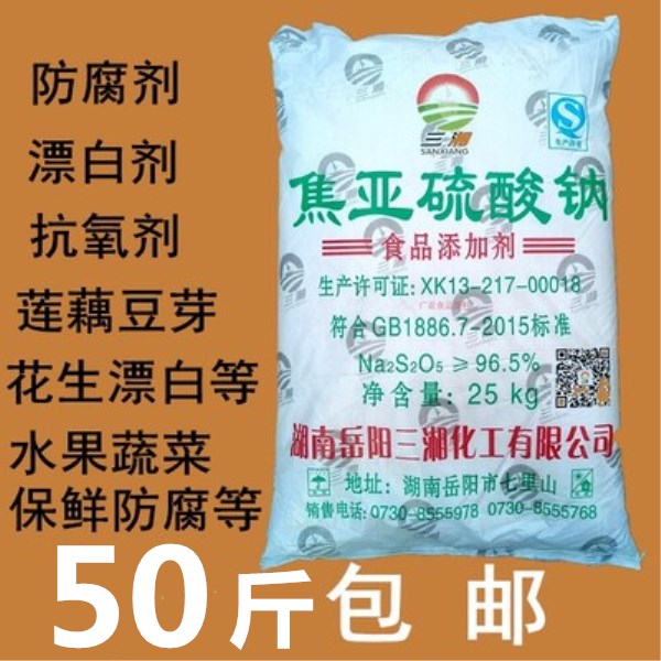 食品级焦亚硫酸钠食用 防腐剂 漂白剂 抗氧剂 水果蔬菜清洗50斤装
