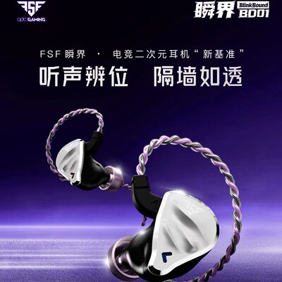 qdc FSF 瞬界 有线游戏耳机明星级监听定制单元带麦电竞振膜动圈