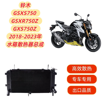 适用铃木GSXS750 GSXR750Z GXS750Z 2018-2023 散热器水箱总成