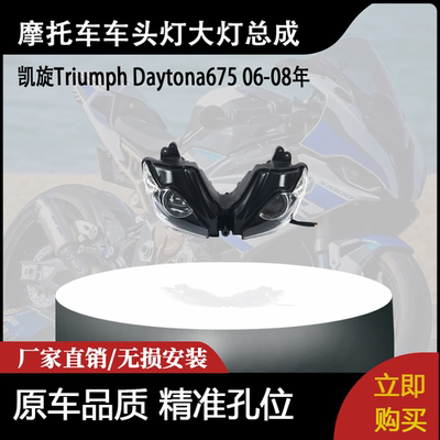 适用凯旋Triumph Daytona675 06-08年 车头灯大灯总成