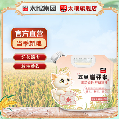 太粮五星猫牙米2.5kg大米5斤旋盖包装南方长粒香软米煮饭小包装