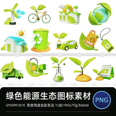 3D图标绿色能源生态与环境环保主图立体ICONE FIGPNG免扣素材