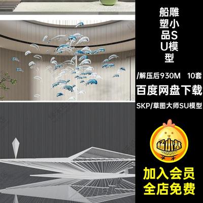 文化雕塑小品SU模型摆件创意景观装置艺术10套草图渔舟抽象船形