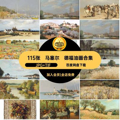 115张马塞尔·德福油画合集装饰画电子版素材印象派Marcel人物