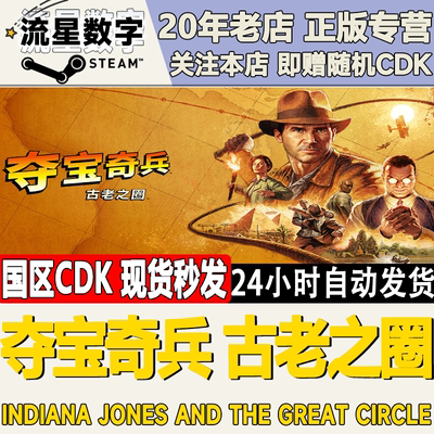 夺宝奇兵：古老之圈激活码CDK