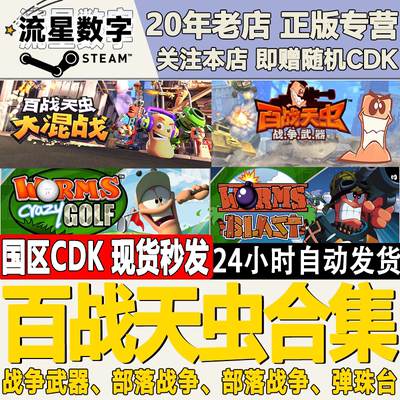 steam百战天虫战争武器激活码