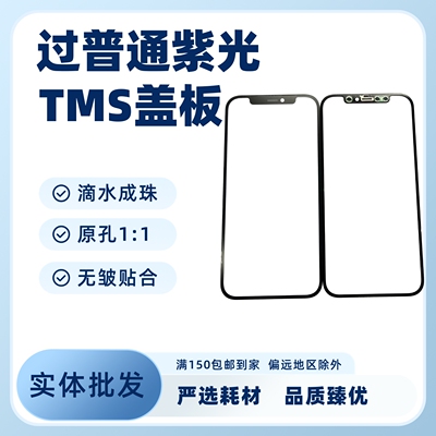 适用苹果过紫光盖板抗皱外屏