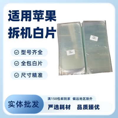 适用ipx以上拆屏白玻璃白片