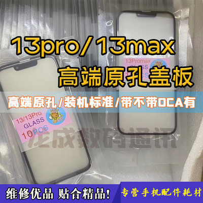 高端盖板13promax带OCA