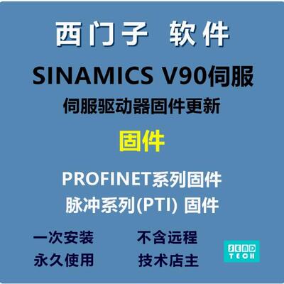 西门子V90伺服驱动器更新固件PROFINET系列 脉冲系列PTI固件包