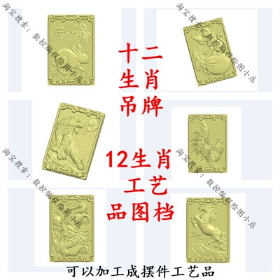 UG十二生肖全套立体工艺品图档 可加工成摆件  挂件 CNC数控 夹工