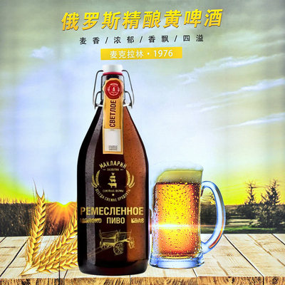 啤酒精酿俄罗斯原装进口麦克拉林黄啤酒原汁正品原浆酒大麦麦芽1L