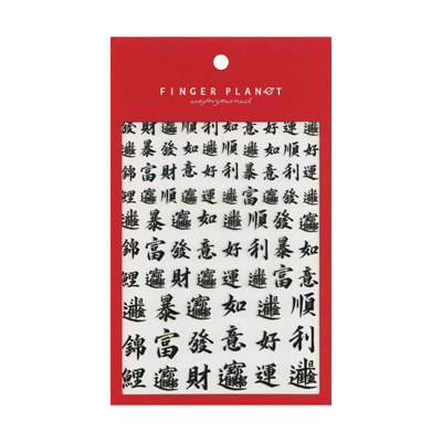 指行星FINGERPLANET美甲贴纸复古穿戴甲指甲贴招财进宝ZCJB000052