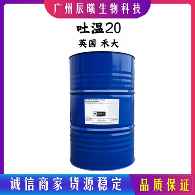 英国 禾大 吐温20 TWEEN20 聚氧乙烯山梨糖醇酐单月桂酸酯 乳化剂