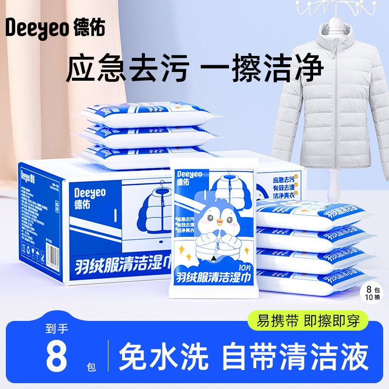 德佑羽绒服草本香湿巾柔软10抽8包衣物清洁强力去污清洗擦湿纸巾