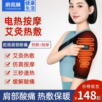 俞兆林电加热肩周护肩炎