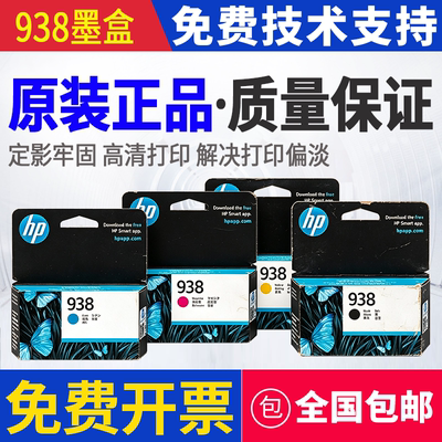 原装惠普HP 938 9110b 9120 9130 9720 9730 打印机墨盒