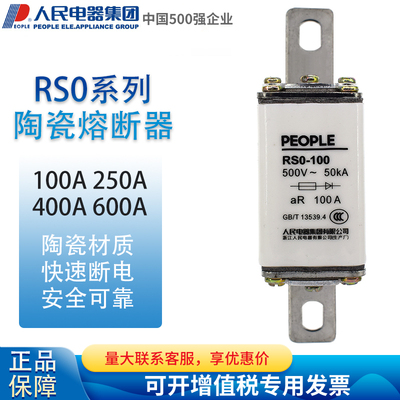 人民电器集团熔断器RS0