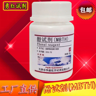 酚试剂MBTH盐酸盐化学试剂化工