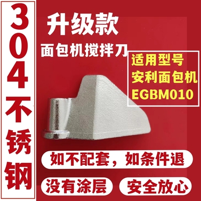 适用安利面包机EGBM010搅拌刀配件面包桶内胆搅拌棒和面叶片铰刀