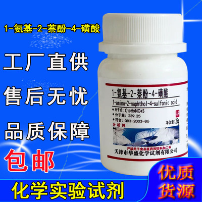 1-氨基-2-萘酚-4-磺酸 25g1-2-4-酸 AR分析纯 工业实验用化学试剂