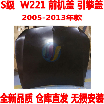 适配 奔驰S级W221前机盖S300S320前引擎盖S350S500前盖S600S400