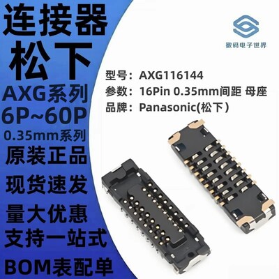 AXG106144 AXG1010144 AXG112144 AXG116144 0.35mm松下连接器