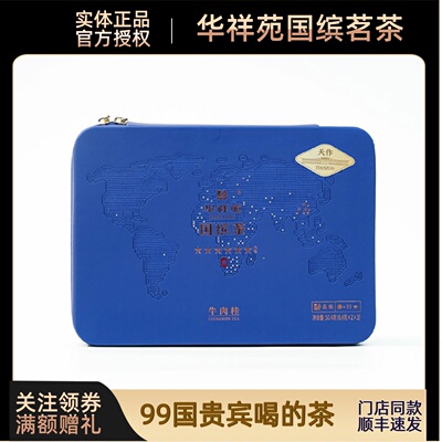 华祥苑-50.4g天作版六星国缤茶牛肉桂-普（商务装3330）