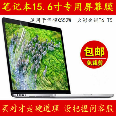 华硕X552W屏幕保护贴膜15.6寸笔记本电脑护眼火影金钢T6 T5防辐射