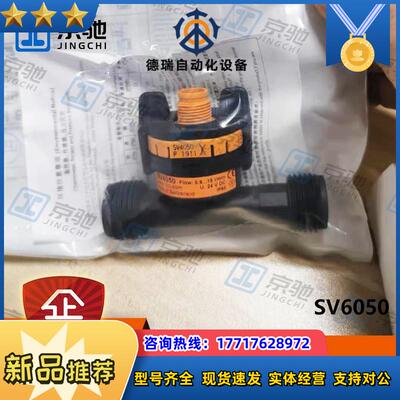 ifm传感器SV6050镀金触点全新原装现货询价议价
