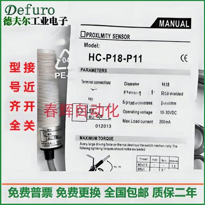 德夫尔接近开关HC-P18/30/12-N/P01/02/11/12/K01/K02/K11/K12