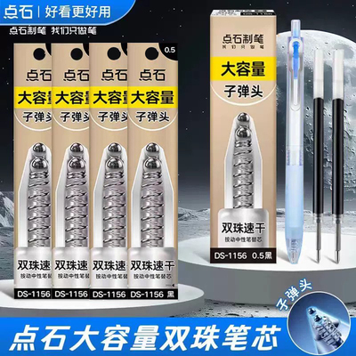 点石中性笔芯1156双珠速干子弹头
