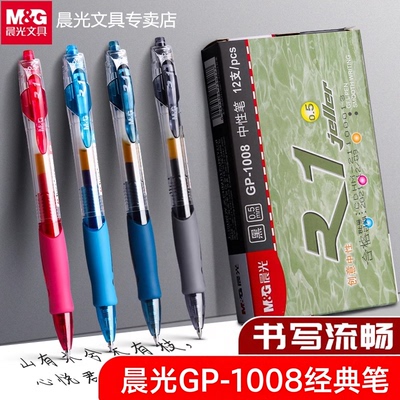 晨光经典按动中性笔0.5mm