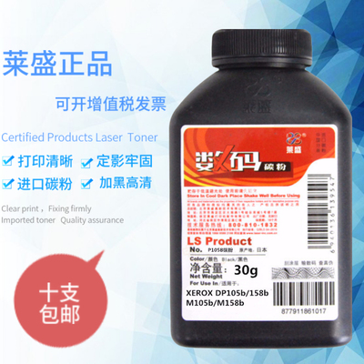 莱盛p105b碳粉 适用施乐M158b M105b DP158b m205 255墨粉含载体