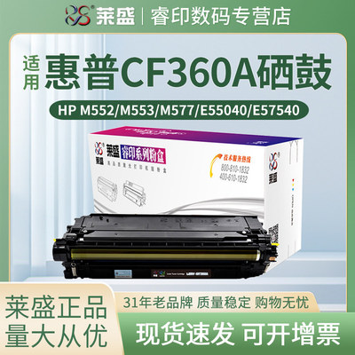 莱盛CF360A硒鼓 适用惠普M552dn M553n/dn M553x M576打印机墨盒M
