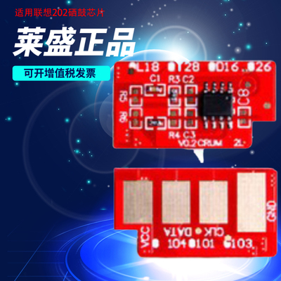 莱盛适用联想LD202硒鼓芯片 S2003W S2002计数芯片 M2041 F2072