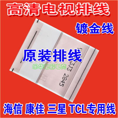 TCL排线 L52E9FBD排线 屏线 逻辑板排线 液晶屏幕排线 全新高清线
