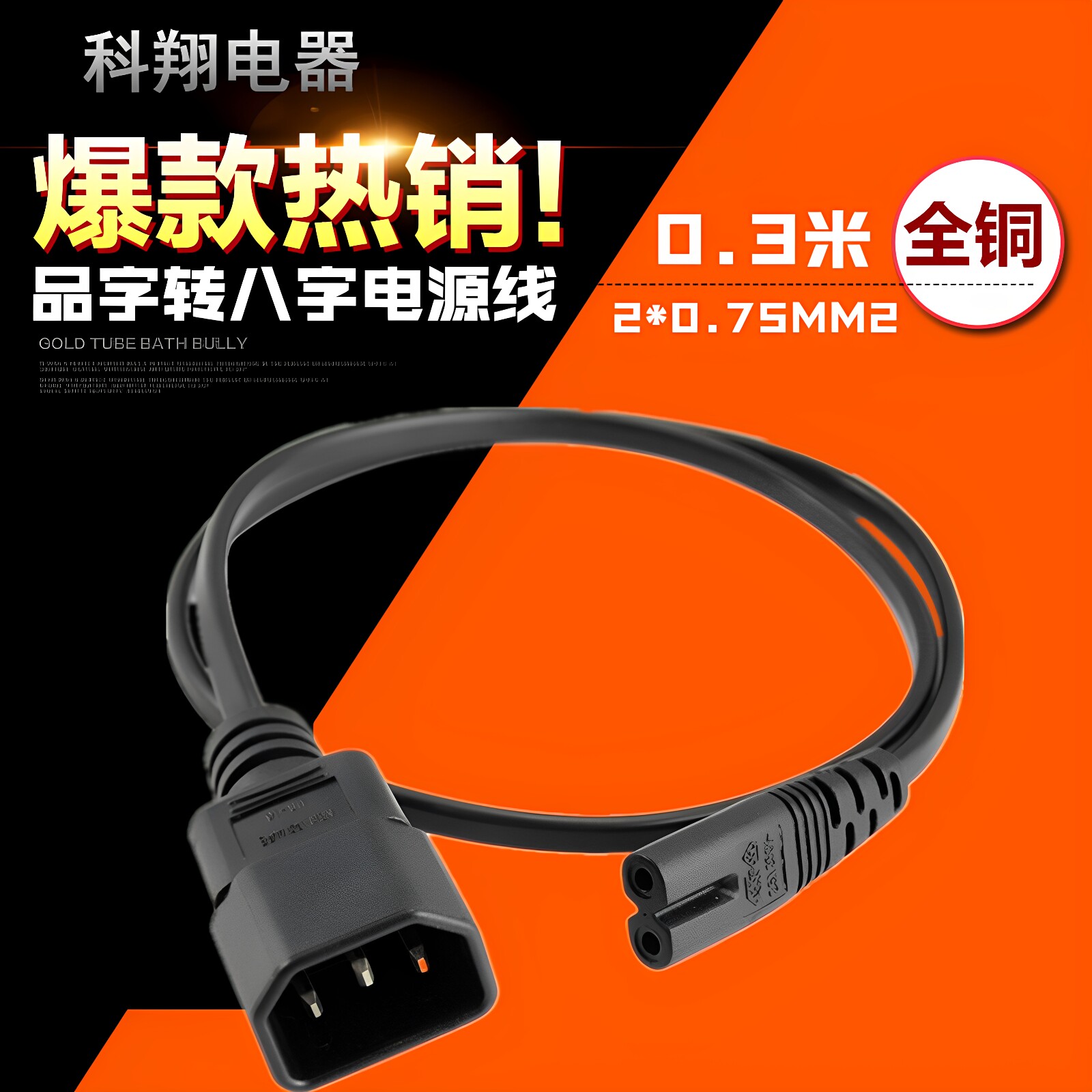 IEC-C14转C7品字插转8字尾母电源线三插品字公转8字尾0.3/1/2/3米