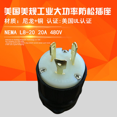 NEMA美规插头NEMAL8-20P 美规防脱落插头阻燃大功率工业插头3P