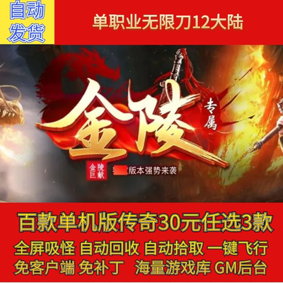 传奇电脑单机版金陵专属神器单职业无限刀12大陆假人gm微端联机网