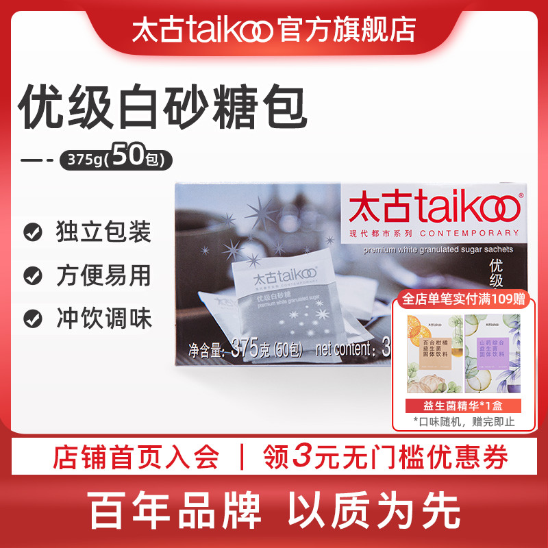 Taikoo太古糖包优级白砂糖包375g咖啡奶茶伴侣调糖共50包盒装_虎窝淘