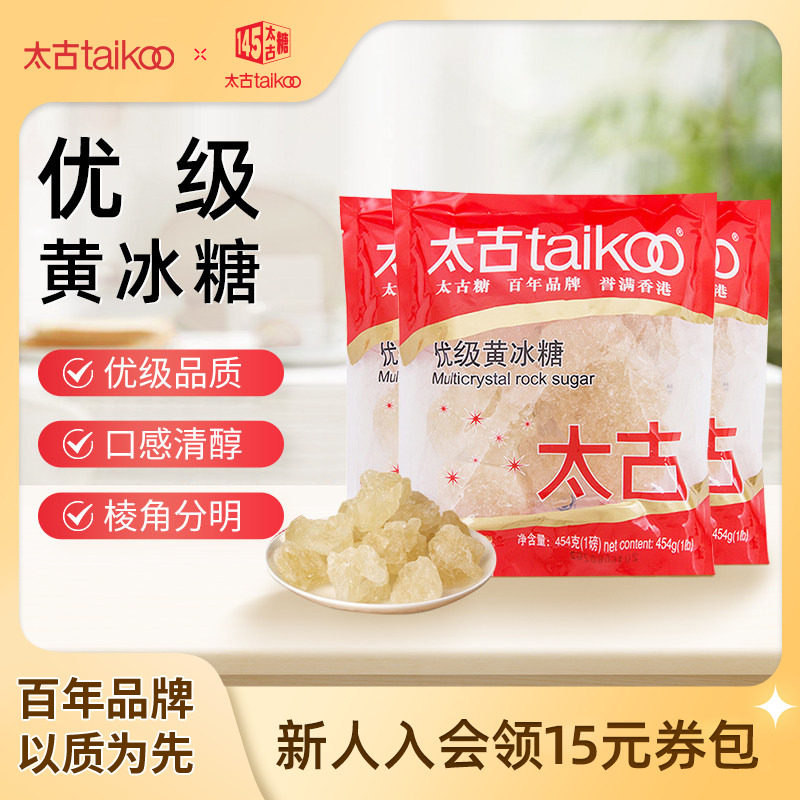 太古优级黄冰糖454g老土冰糖块黄糖 月饼糖浆 煲汤冰糖雪梨青梅酒
