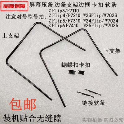 ZFlip6/F7410屏幕支架卡扣链软条