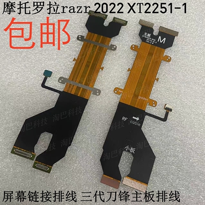 razr2022屏幕链接排线XT2251-1
