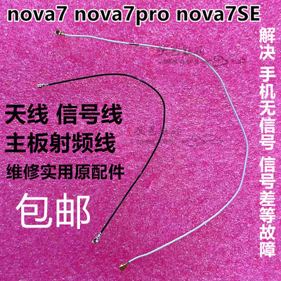 华为NOVA7pronova7se信号天线