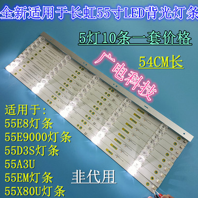 长虹电视55E8 55E9/G6 55A3U 55D3S 55EM 55X80U 55E9000背光灯条