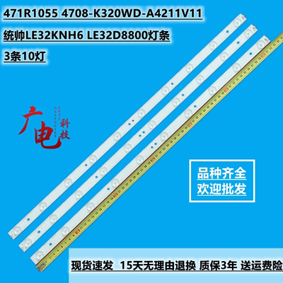 统帅LE32KNH6 LE32D8800灯条471R1055 4708-K320WD-A4211V11液晶