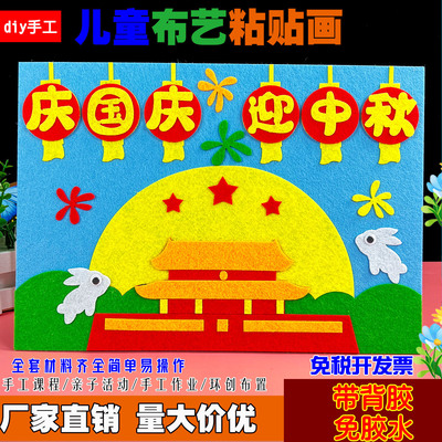 国庆中秋节儿童创意diy手工作品红色爱国不织布艺贴画半成品材料