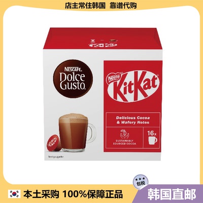 【韩国直邮】雀巢Dolce Gusto多趣酷思胶囊咖啡kitkat甜柔黑咖啡