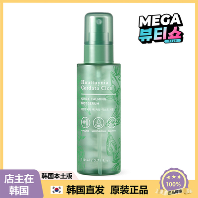 【韩国直邮】韩国tonymoly托尼魅力鱼腥草积雪草精华喷雾 110ml